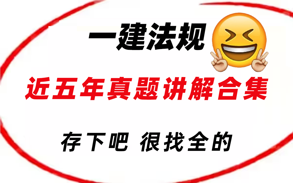 【一建真题】一建法规2018-2022近五年真题答案及解析,考前必刷!