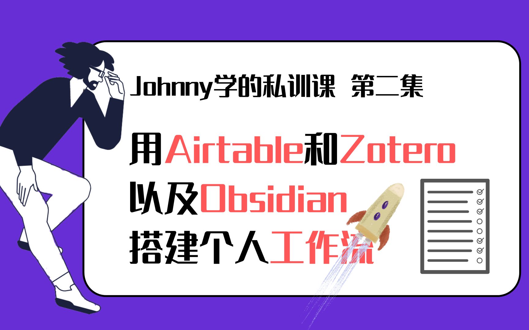 Johnny学私训课 第二集 用Airtable、Zotero和Obsidian帮一个律师同学...