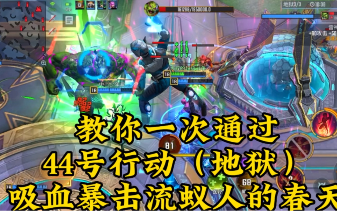 漫威超级战争:教你一次通过44号行动(地狱)吸血暴击流蚁人崛起