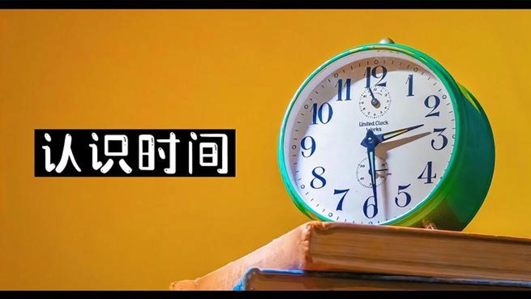 幼儿启蒙 《认识时间》