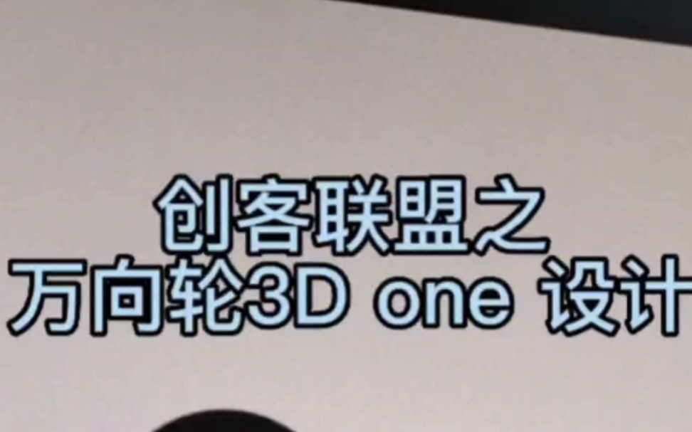 用3D one 软件设计万向轮