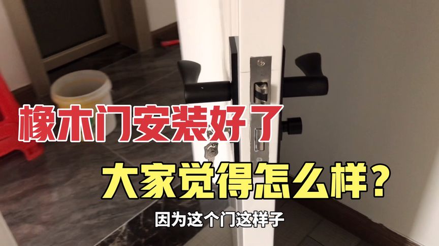 木门安装好了,不错,我不建议大家这样做,时间长了可能会出问题