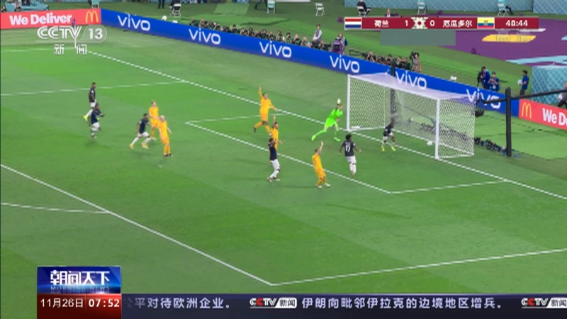 [朝闻天下]2022年卡塔尔世界杯小组赛 荷兰队1:1战平厄瓜多尔队