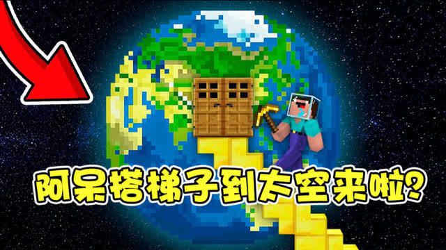 我的世界:阿呆搭梯子去太空啦?怎么可能做的到!