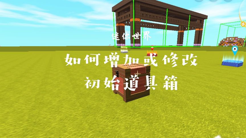 《迷你世界》设置玩家手中的初始物品