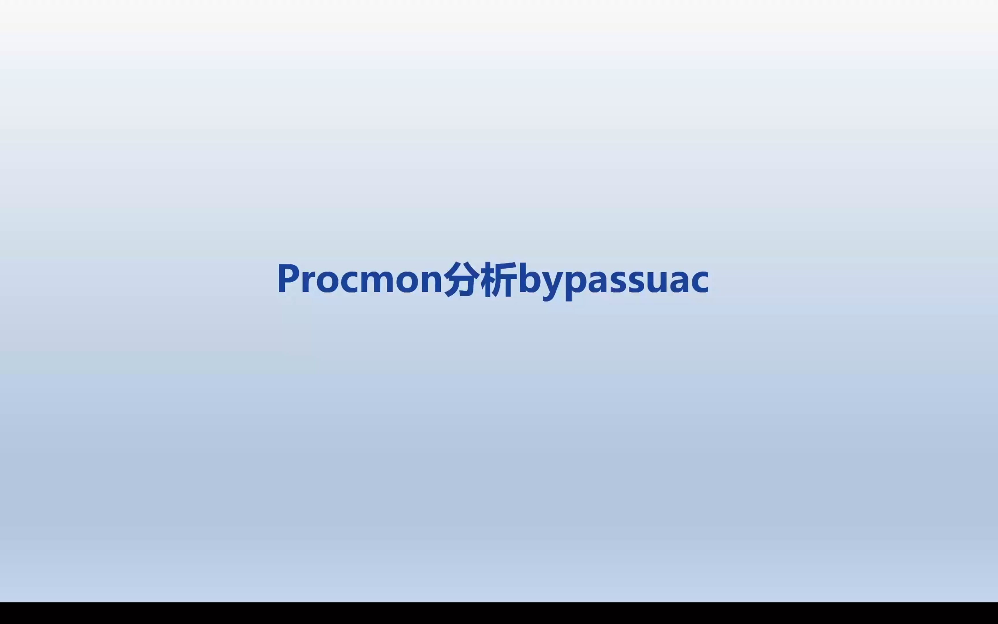 使用procmon挖掘bypassuac的方式