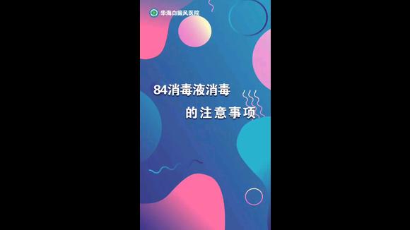 使用84消毒液有哪些注意事项
