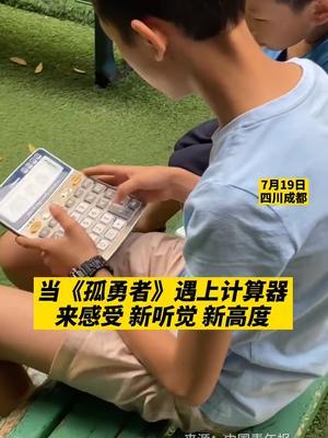 当《孤勇者》遇上计算器,来感受新听觉新高度