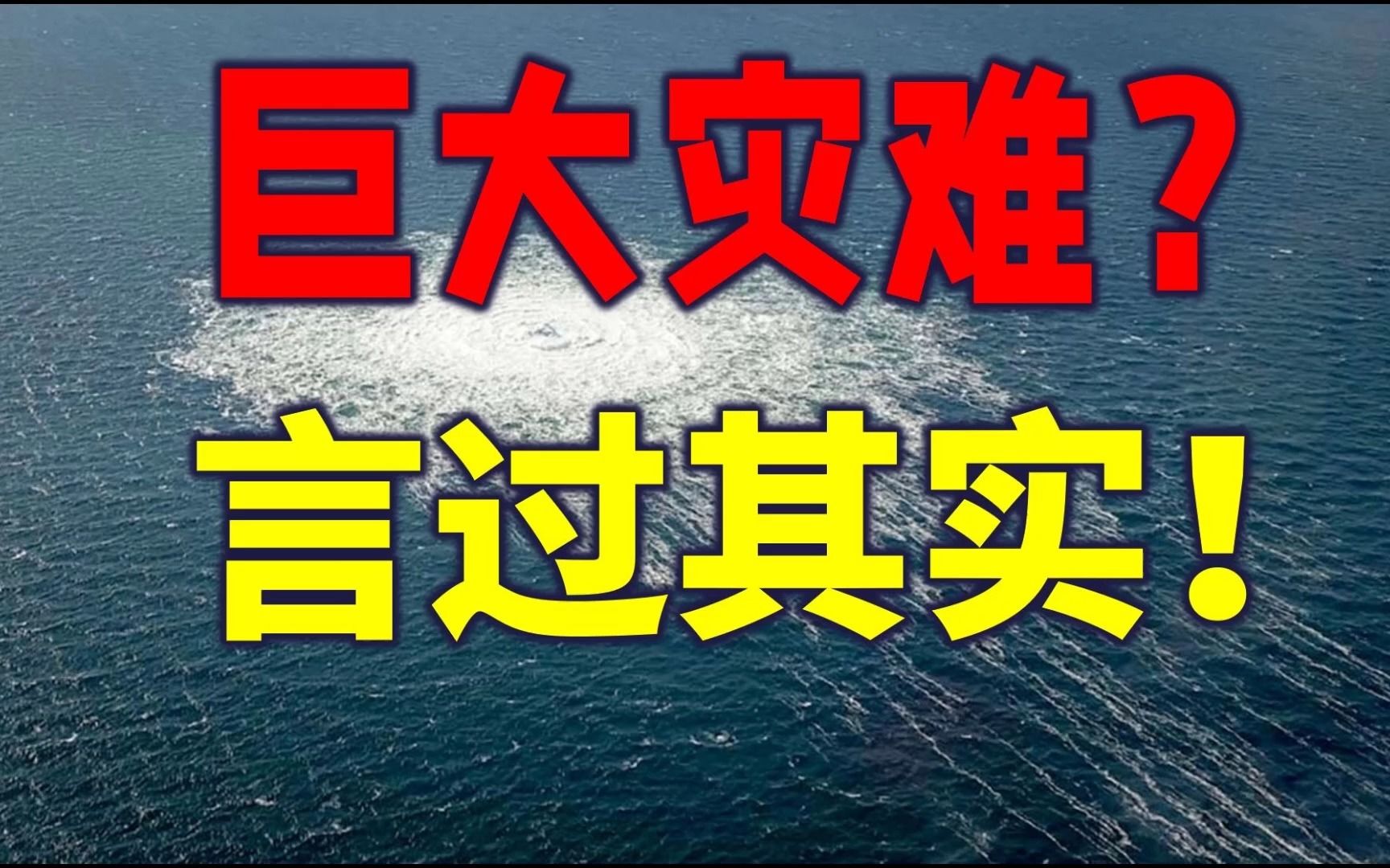 北溪天然气管道泄漏,专家言过其实,我们来简单计算一下就知