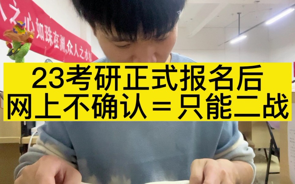 23考研网上不确认=只能二战
