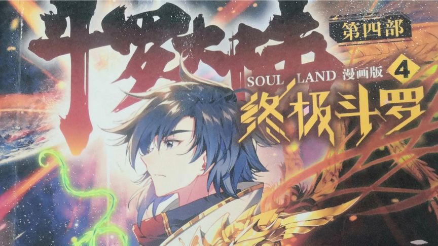 斗罗大陆4终极斗罗漫画特别篇第一篇