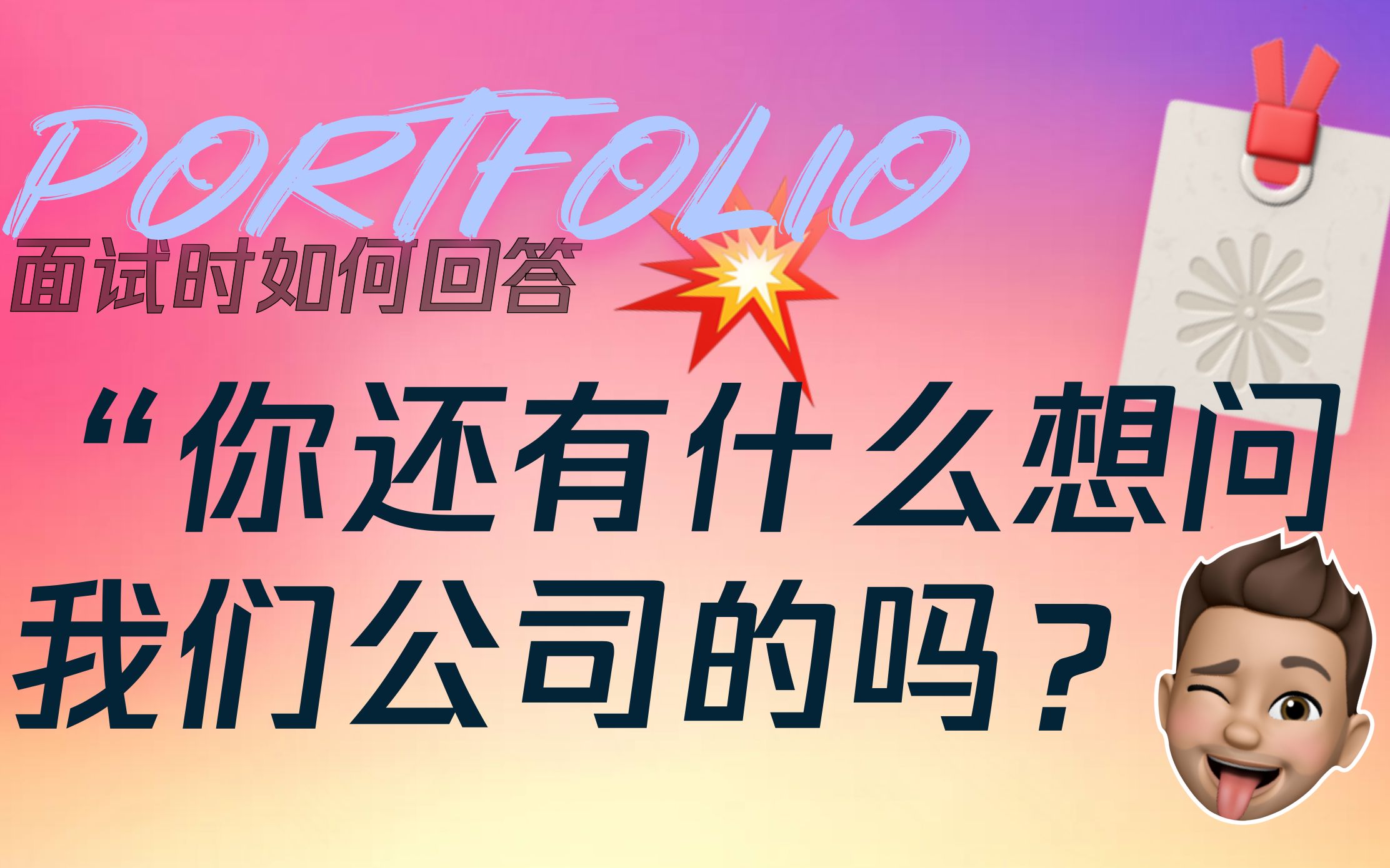 面试官问你还有啥想问我们公司的吗?你却不知道问啥#面试 #且曼设计...