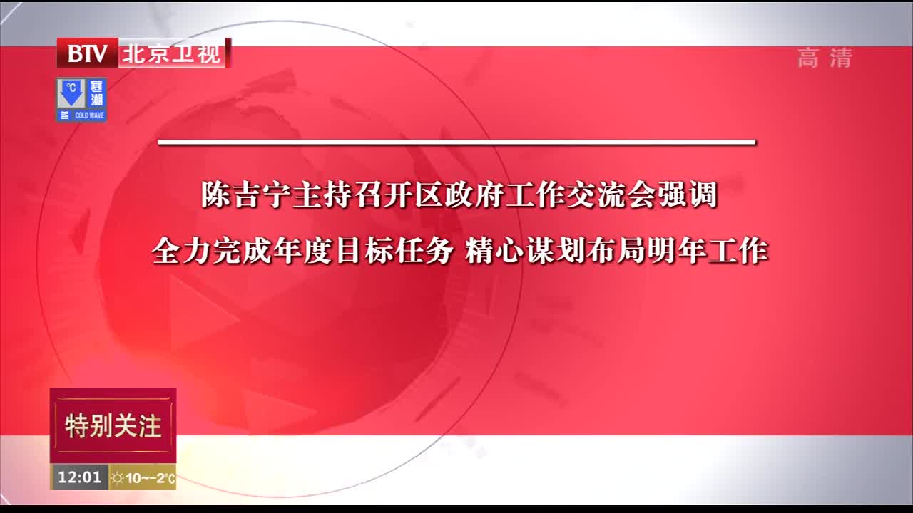 陈吉宁主持召开区政府工作交流会强调 全力完成年度目标任务 精心...