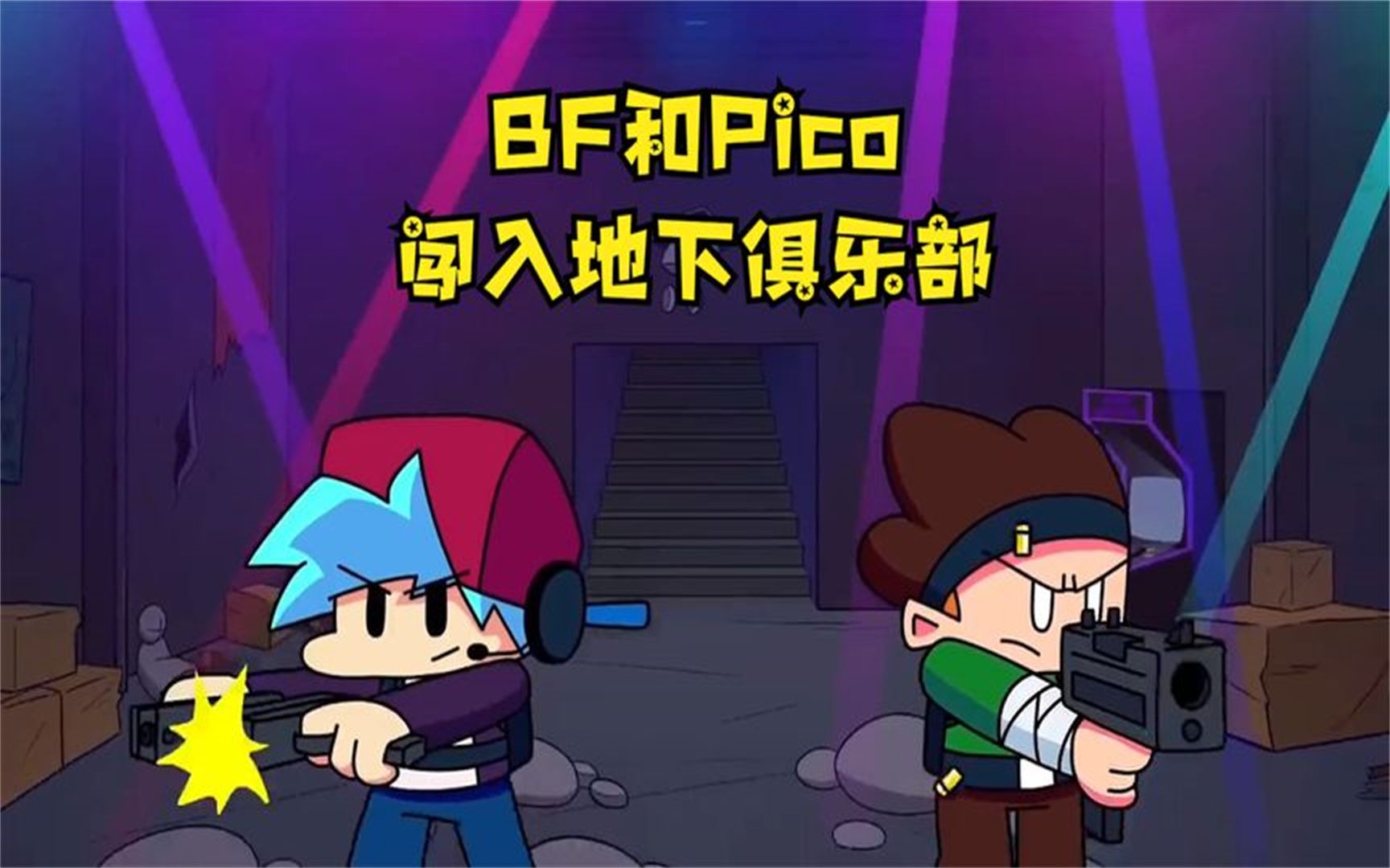 周五夜放克:BF闯入地下俱乐部,和Pico一起拯救GF,结果危机重重