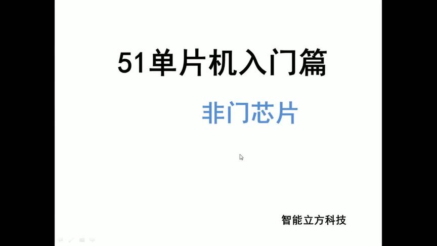 一天上手单片机系列教学视频:第7讲,非门电路