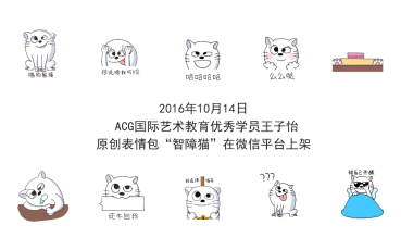 ACG王子怡原创表情包“智障猫”在微信上架