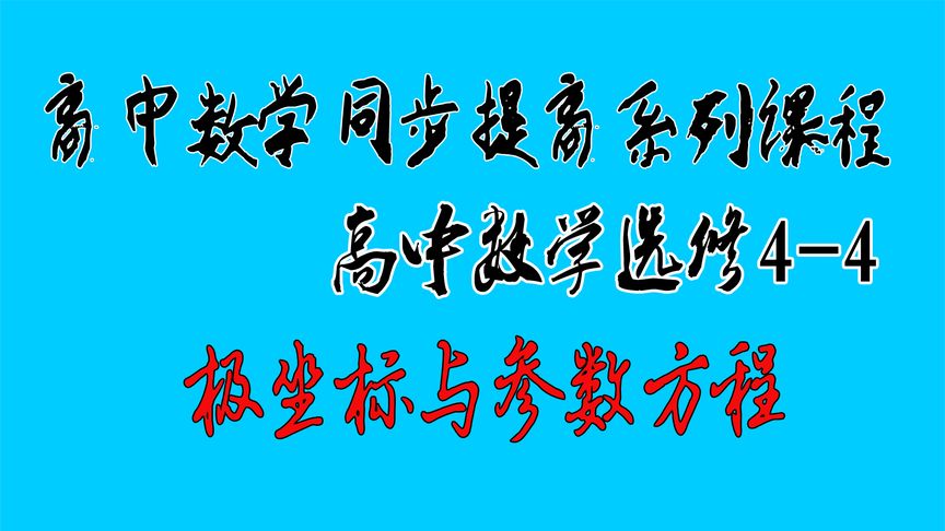 高考数学,极坐标的概念