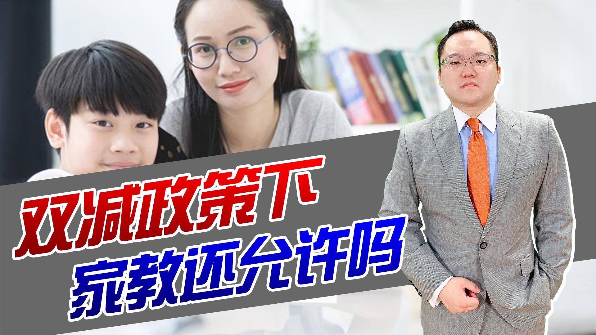 双减政策落实后,找大学生一对一家教还允许吗?教育部门给答复了