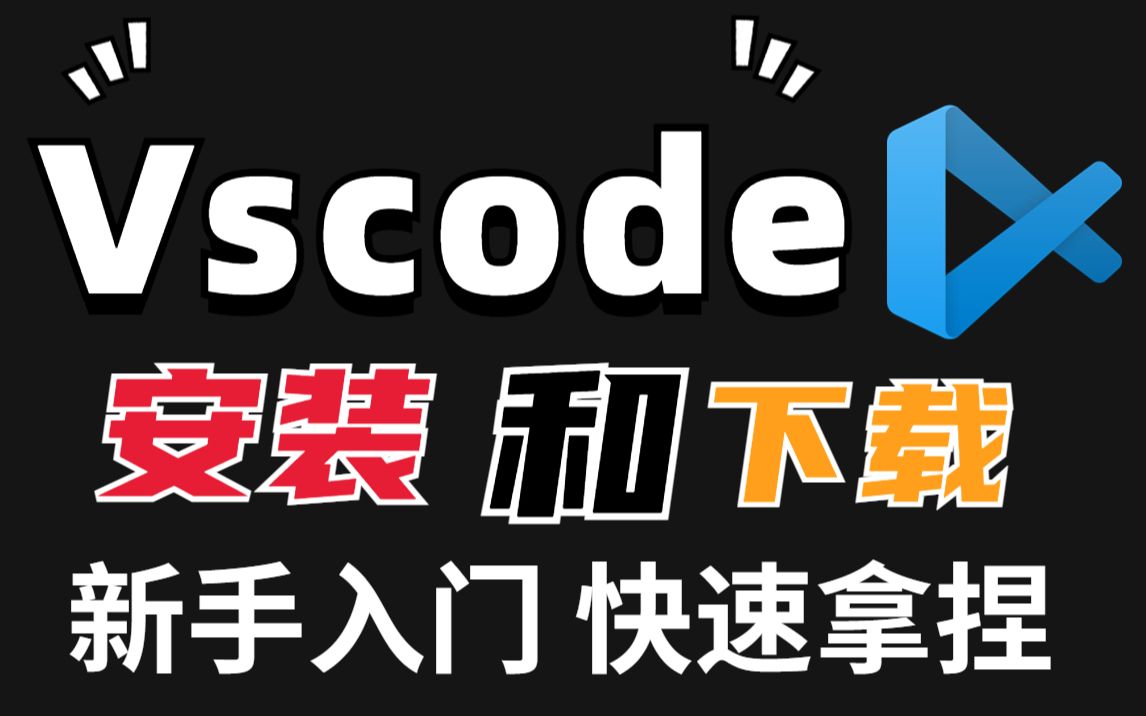 Vscode下载与安装详细教程(附安装包),手把手教学,新手轻松上手!
