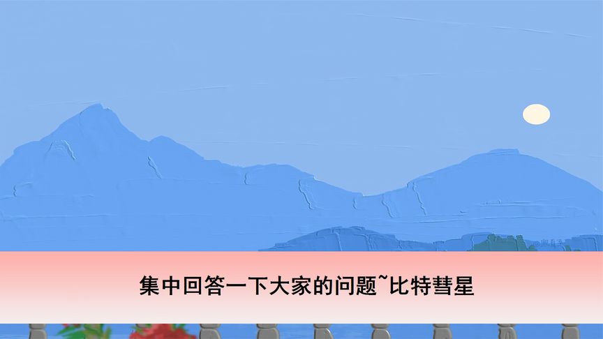 集中回答一下大家的问题~比特彗星【转载】