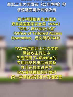 西北工业大学遭网络攻击事件调查报告发布:网络攻击源头系美国国家安全局。