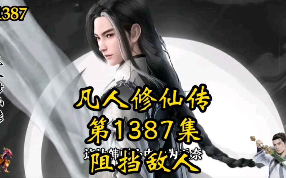 凡人修仙传第1387集_阻敌