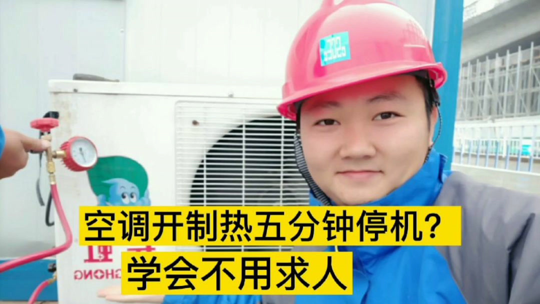 空调开机五分钟就停机?小哥打开一看,真简单