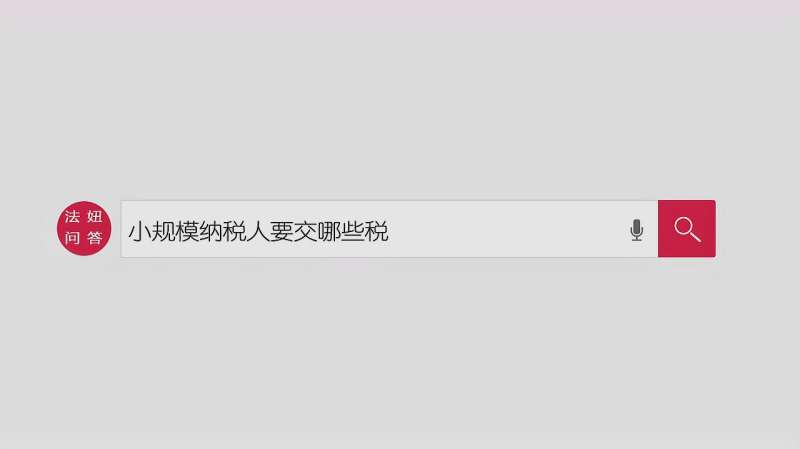小规模纳税人要交哪些税?