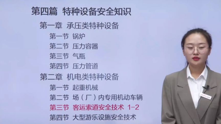 第四篇 特种设备安全知识 第二章 第三节 客运索道安全技术