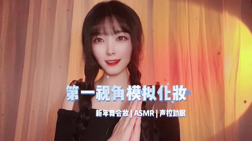 第一视角模拟化妆#迎接虎年的仪式感 #助眠哄睡 #声控 #场景模拟
