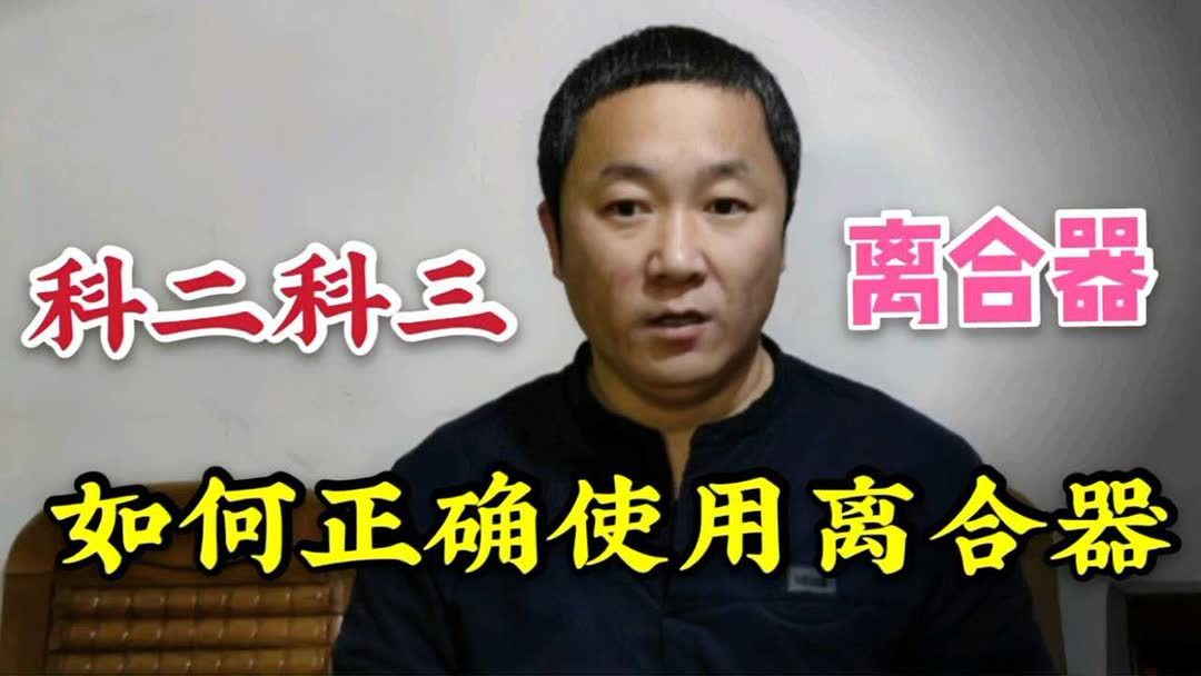 科二科三控制不好离合器,那是你没明白它的工作原理,你怎么看?