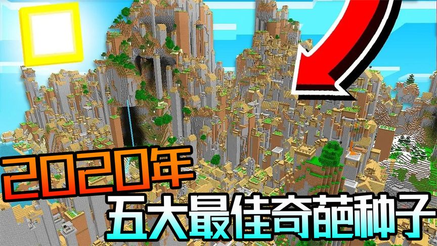 我的世界:MC2020年度5大最佳奇葩种子?!
