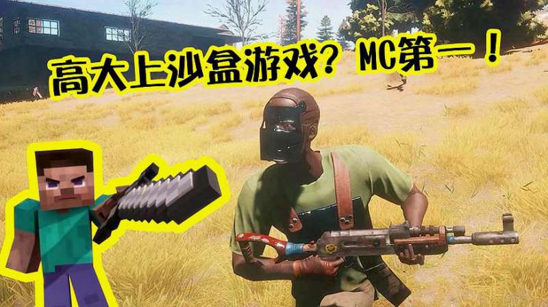 高大上的沙盒游戏推荐,MC排名第一!