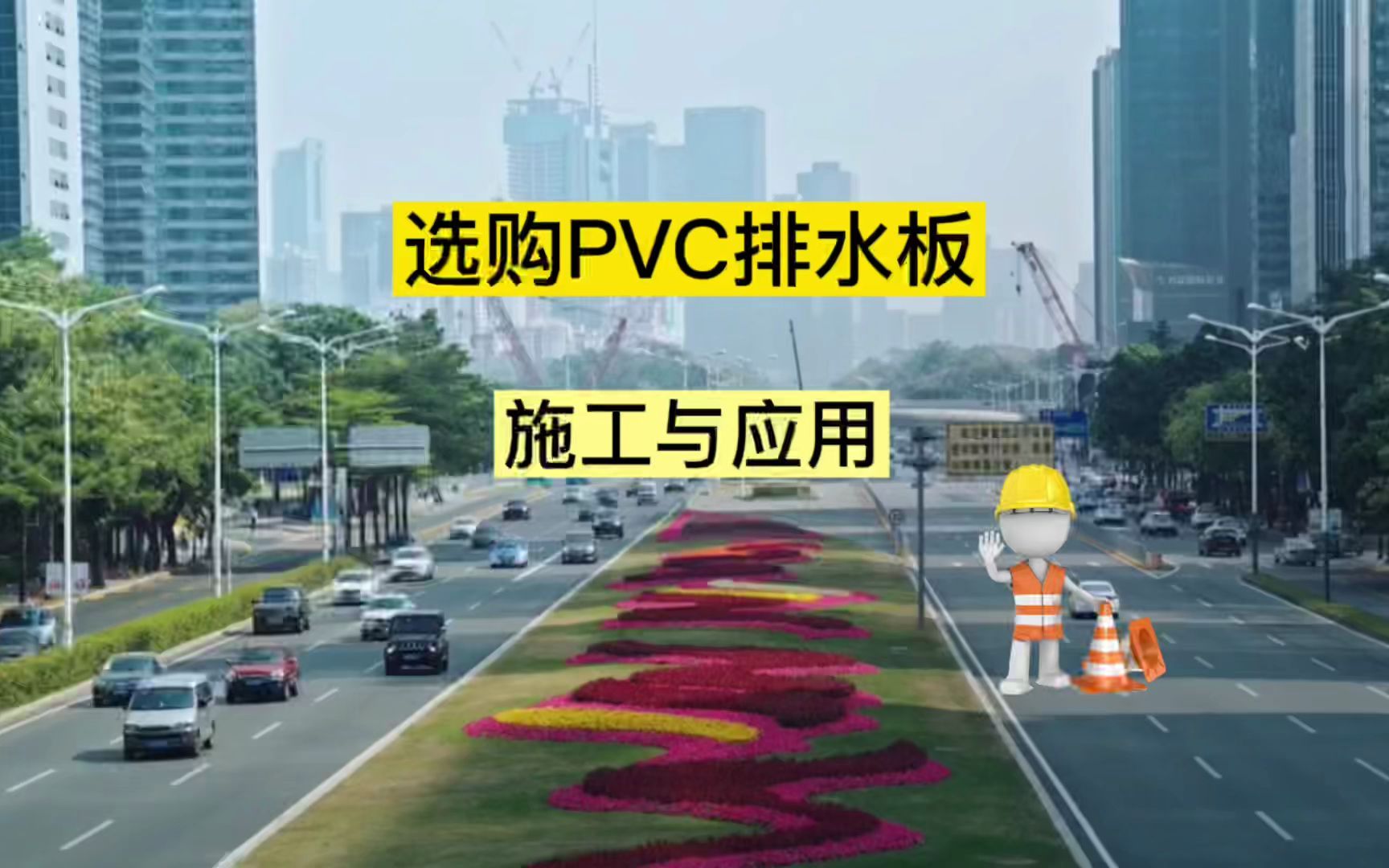 选购PVC排水板,施工与应用。