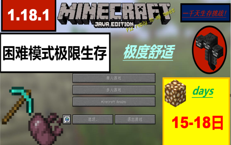 [MC]我的世界极限模式困难单人_不肝的温馨生存_15-18days