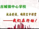彭阳县古城镇中心学校抗击疫情,确保空中课堂,我们在行动!