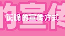 沙雕的宣传方式VS正确的宣传方式