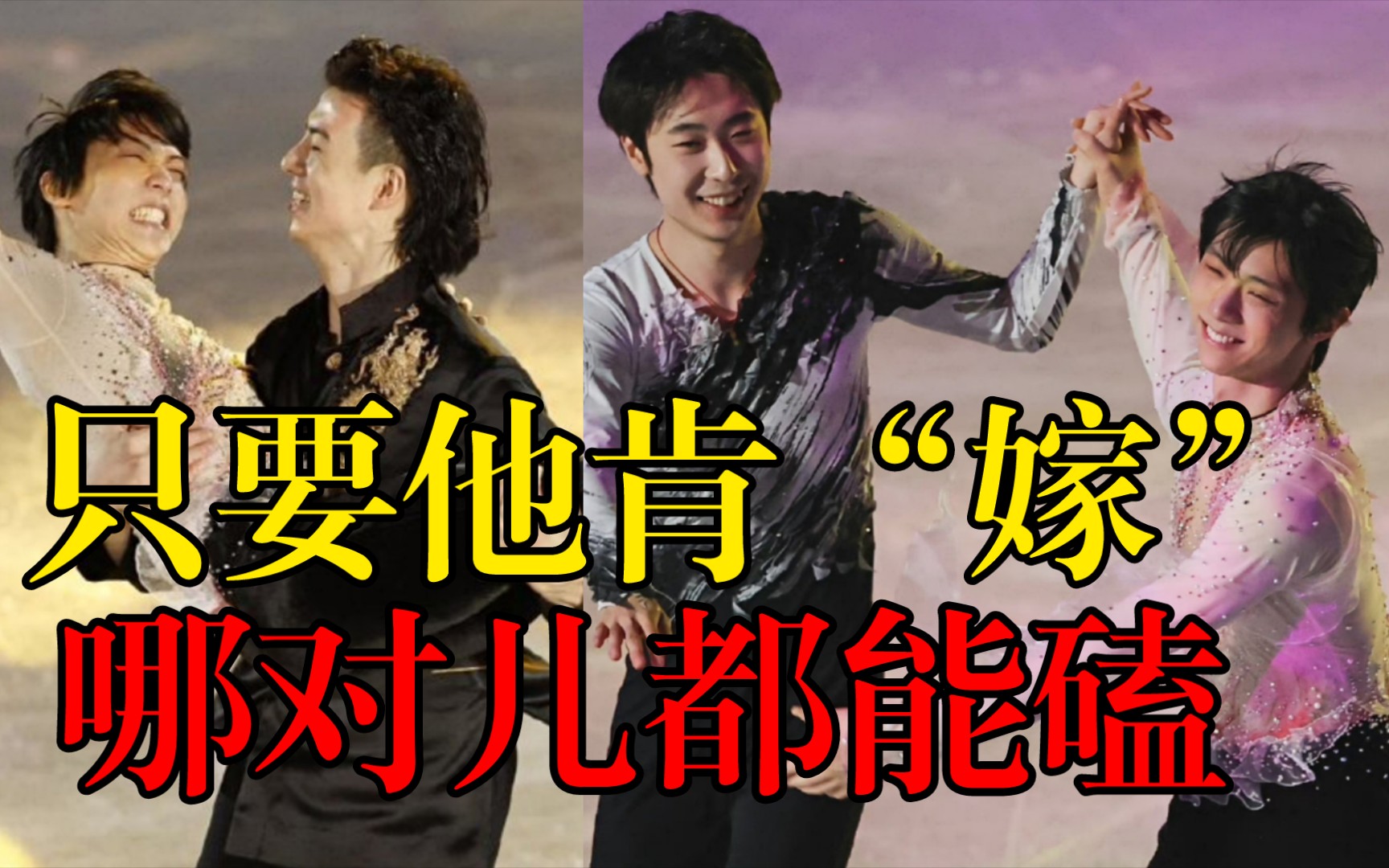 ...天天牵手 你到底让我磕哪对儿 只要是“嫁” 到中国都成——羽生结弦