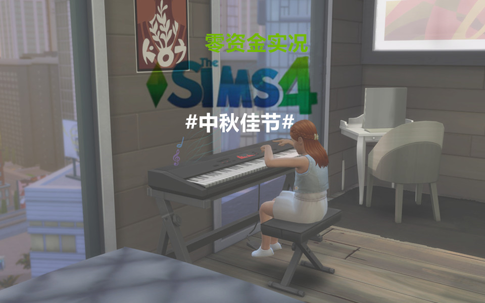 【蘑菇酱】模拟人生4零资金实况34#中秋佳节