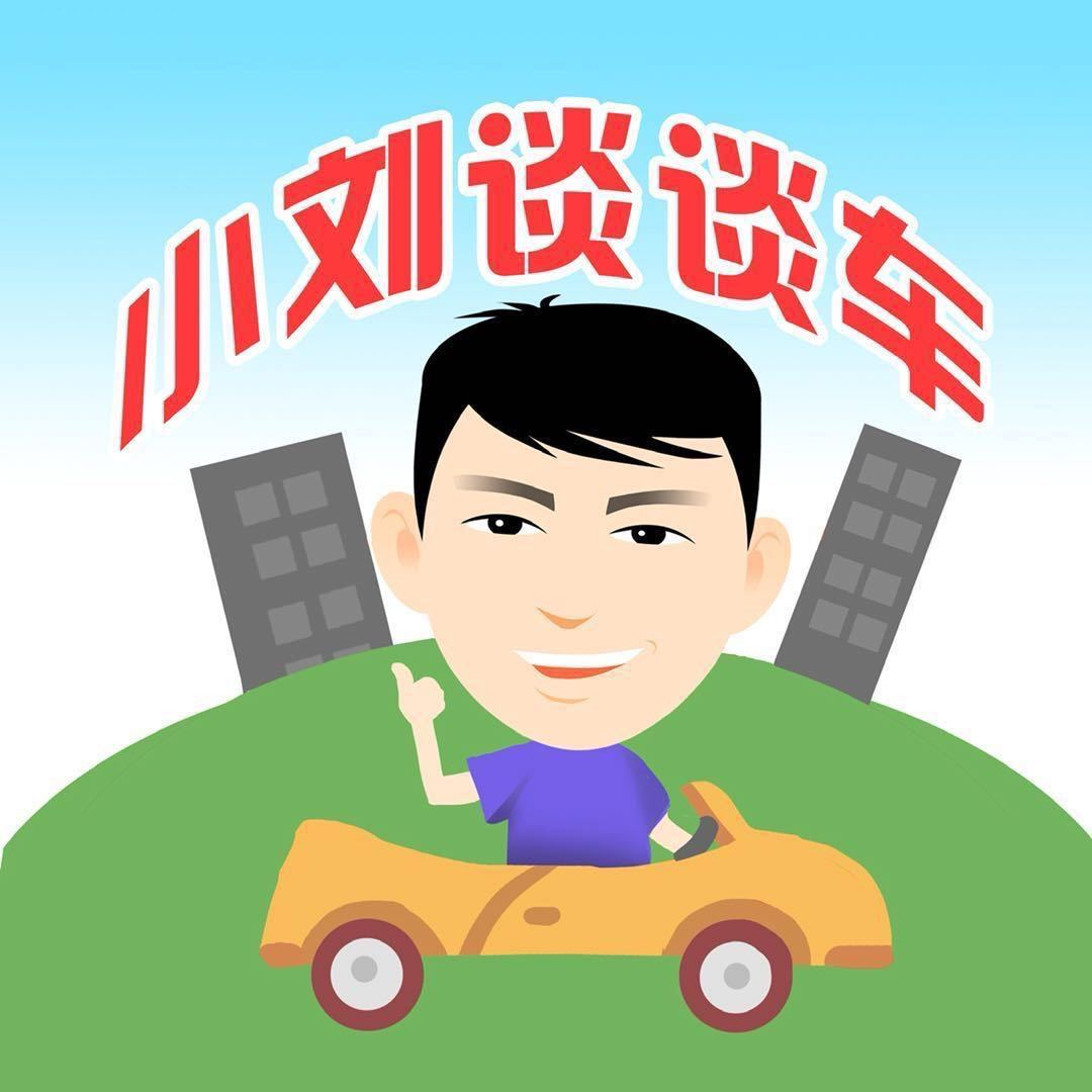 小刘谈谈车 