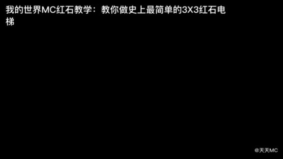 一个简单实用的红石电梯