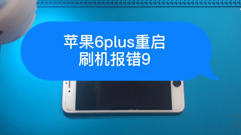 苹果手机6plus重启不开机,刷机报错9,一根线的事