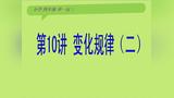 小学 四年级 奥数 举一反三 第10讲 变化规律(二)