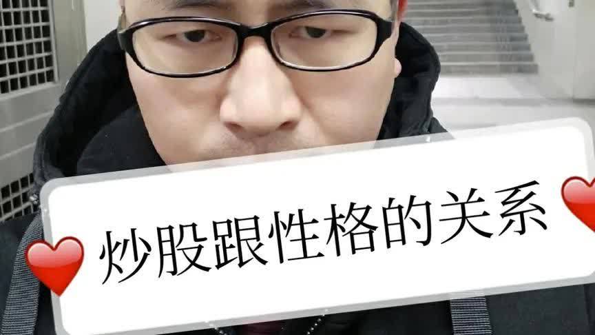 大叔分享炒股跟性格之间的关系,不同性格适合不同的交易模式