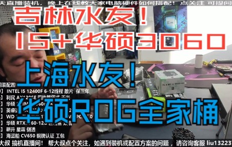 吉林水友,I5 12400F+华硕3060显卡 和 上海水友 华硕 ROG全家桶 I9+...