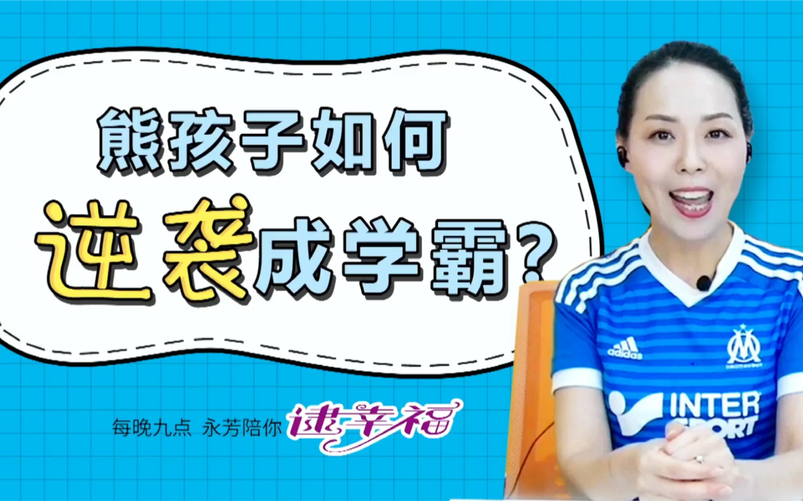 熊孩子如何逆袭成学霸?