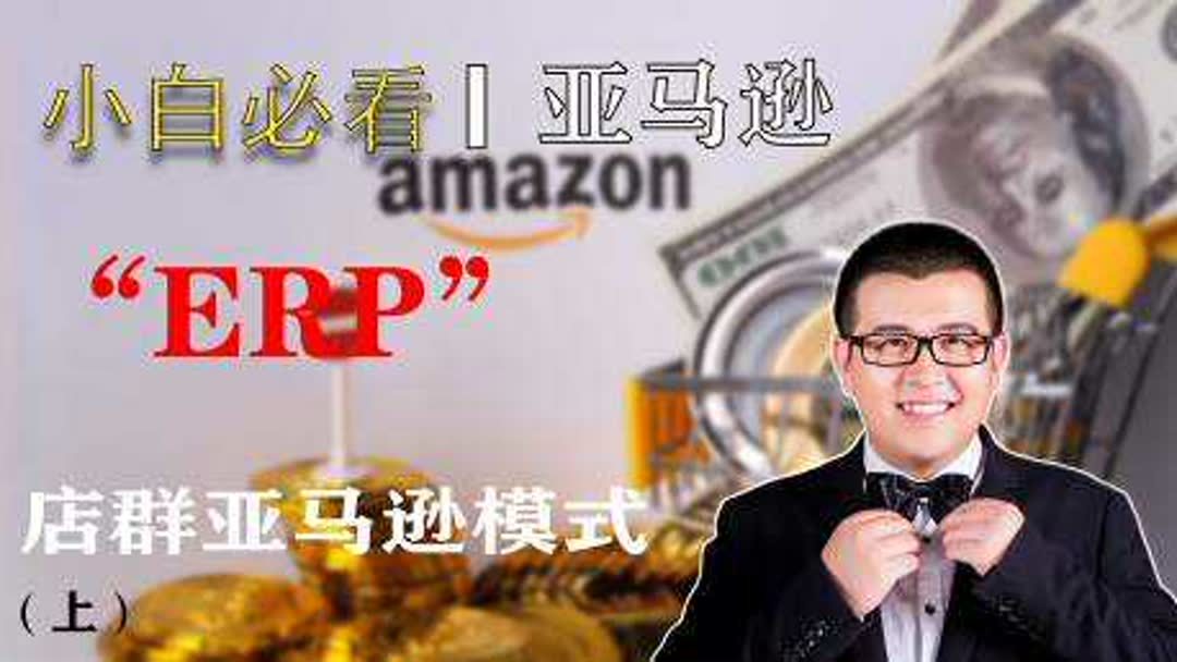 什么是亚马逊铺货模式?一套ERP软件真的可以带你起飞吗?