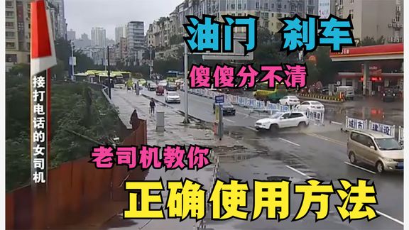 女司机油门刹车分不清楚,看了老司机的正确方法,再也不怕踩错了