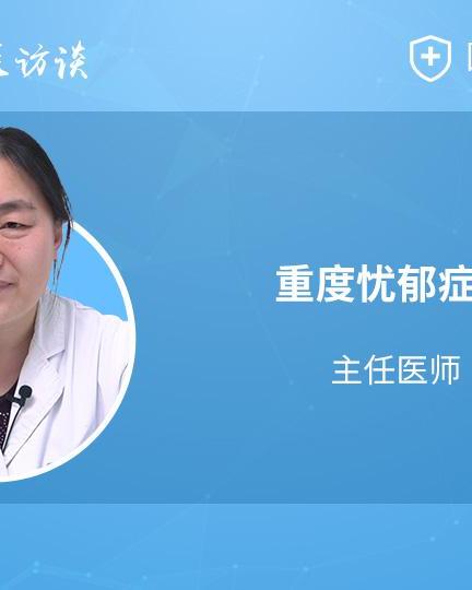 重度忧郁症状有哪些