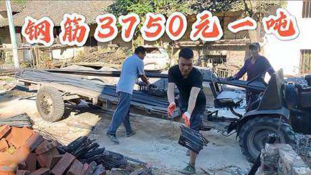 湖南农村建房,钢筋3750元一吨,今年钢筋便宜老肖能省不少钱